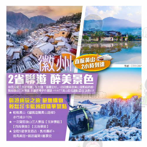 大航假期 Big Line Holiday Ltd Ctxn06p 徽州 2省聯遊 「直航黃山2小時到達」 梯雲人家「婺源篁嶺」and 世遺