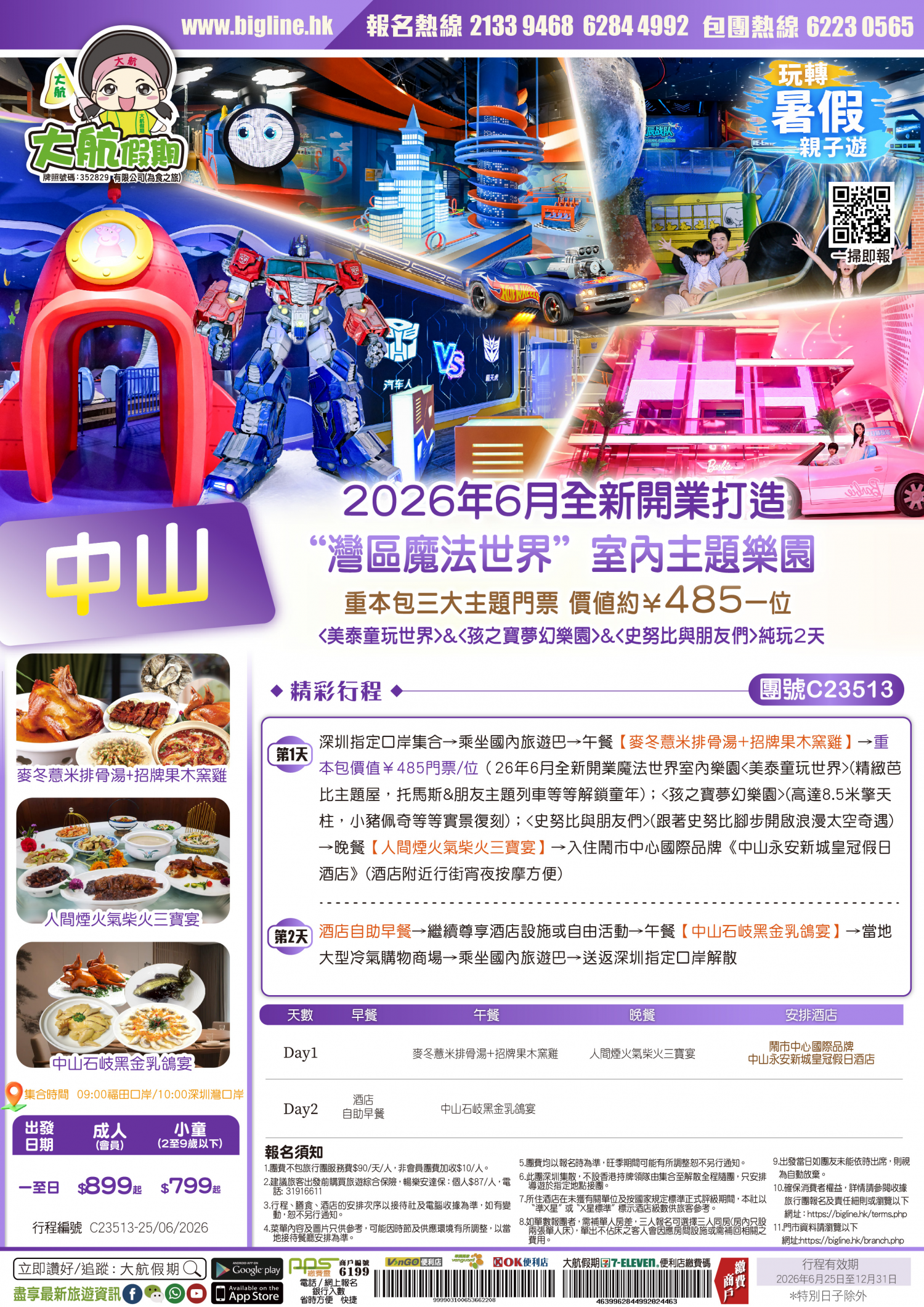 大航假期 Big Line Holiday Ltd - C23513 【玩轉暑假親子遊】2026年6月全新開業打造“灣區魔法世界”室內主題樂園 ...