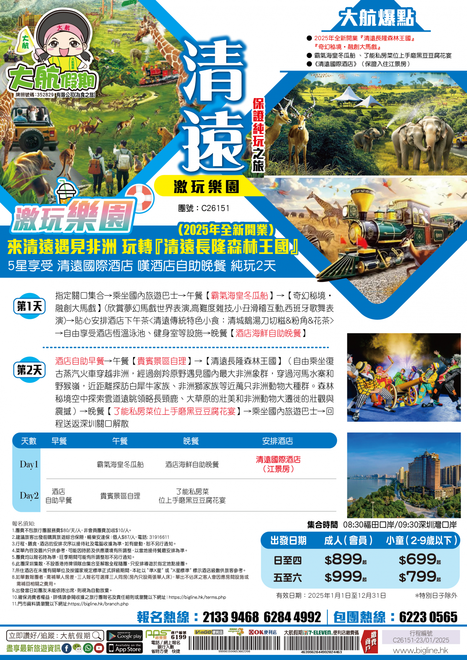 大航假期 Big Line Holiday Ltd - C26151 【激玩樂園】來清遠遇見非洲 玩轉 2025年全新開業『清遠長隆森林王國 ...