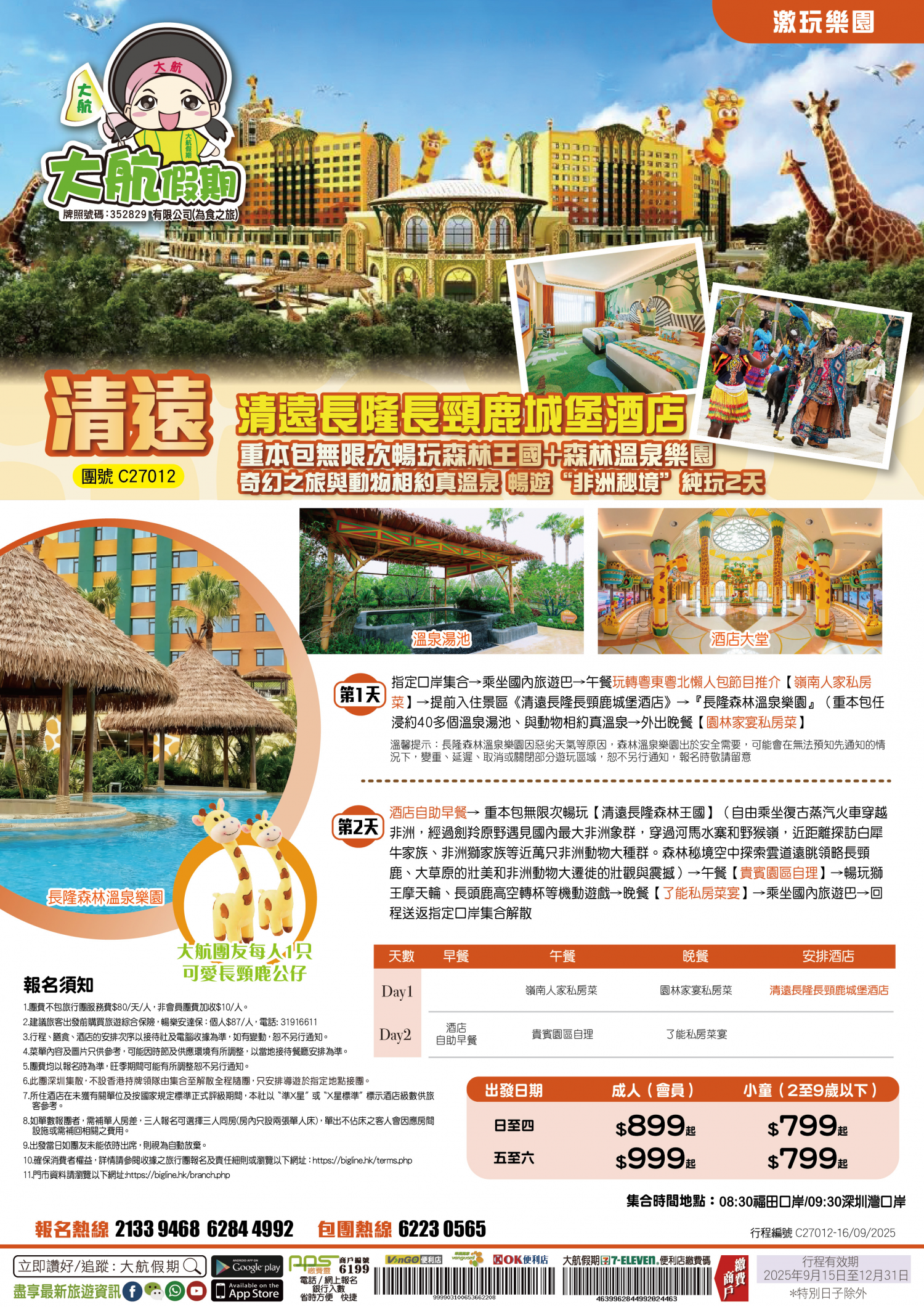 大航假期 Big Line Holiday Ltd - C27012 【激玩樂園】保證入住清遠長隆長頸鹿城堡酒店 重本包無限次暢玩【森林王國 ...