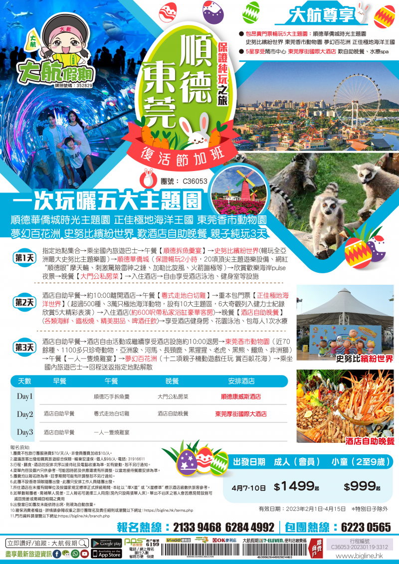 大航假期 Big Line Holiday Ltd - C36053【復活節加班】一次玩曬五大主題園【順德華僑城時光主題園、正佳極地海洋王國 ...