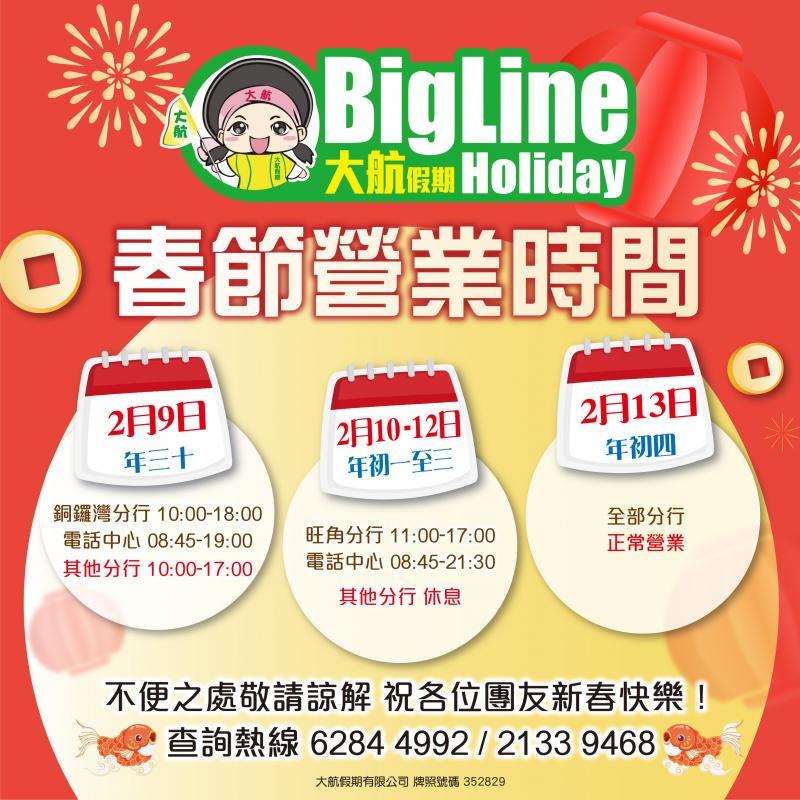 大航假期 Big Line Holiday Ltd - 首頁